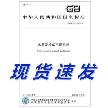 GB/T 30192-2013 水蒸发冷却空调机组