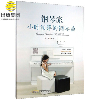 钢琴家小时候弹的钢琴曲