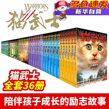 【新华自营+全套领券减40+赠京豆】猫武士 全套36册（加赠工具书五件套）