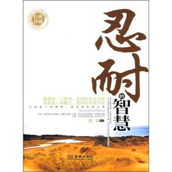 忍耐的智慧