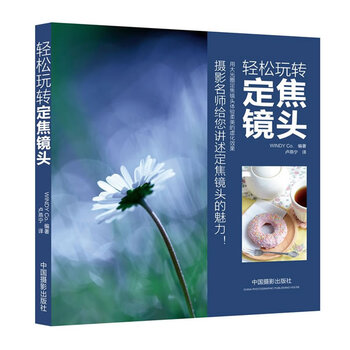 轻松玩转定焦镜头(摄影名师同给您讲述定焦镜头的魅力)【正版图书】
