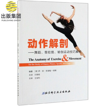 动作解剖--舞蹈普拉提瑜伽运动技巧解析