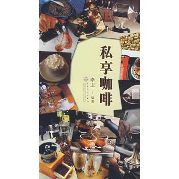 包邮：私享咖啡烹饪/美食咖啡基本知识 图书
