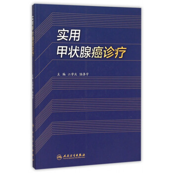 实用甲状腺癌诊疗