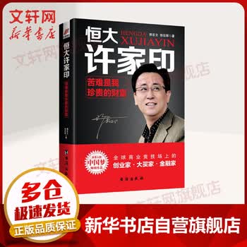 恒大许家印 苦难是我珍贵的财富