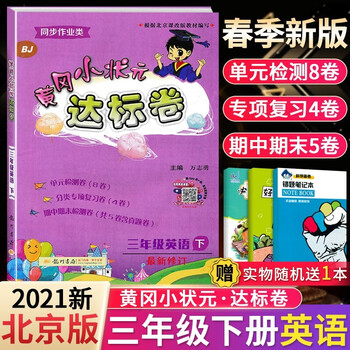 2021春黄冈小状元达标卷三年级英语下册BJ北京课改版同步小学3年级下册英语书课本教材辅导期中期末 3下英语北京版