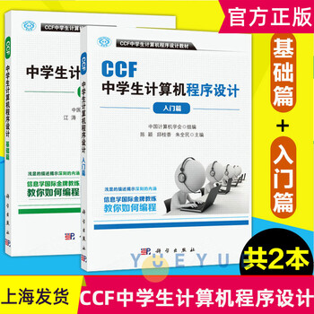 正版 CCF中学生计算机程序设计教材入门篇+基础篇共2本中学生学编程教材青少年信息学竞赛用书ccf考