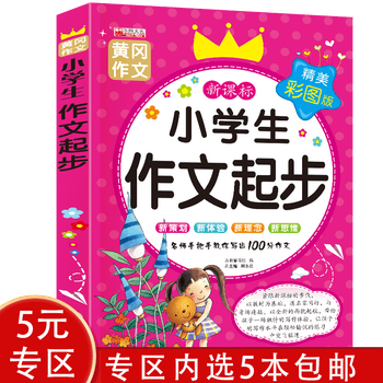 【5本包邮】黄冈作文： 小学生作文起步（精美彩图版）