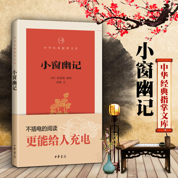 小窗幽记 中华经典指掌文库 中华书局