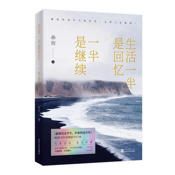 生活一半是回忆，一半是继续9787307214187