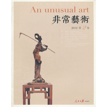 非常艺术:2012第2卷【正版图书，放心下单】