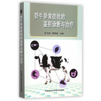 奶牛异常症状的鉴别诊断与治疗 张子威邢厚娟 中国农业科学技术出版社