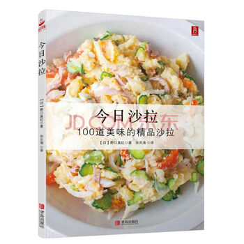 今日沙拉 烹饪/美食 (日)野口真纪著 青岛出版社 9787555225805