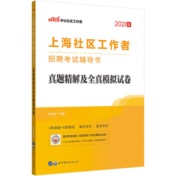 中公教育2021上海社区工作者招聘考试书：真题精解及全真模拟试卷