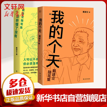 我的个天+你听懂了没有 网红教授戴建业随笔作品集 图书