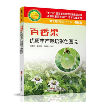 百香果优质丰产栽培彩色图说甘廉生广东科技出版社有限公司9787535975676/农业/林业书籍