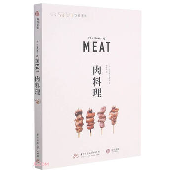 饮食手账：肉料理9787568074476华中科技大学EI出版社编辑部