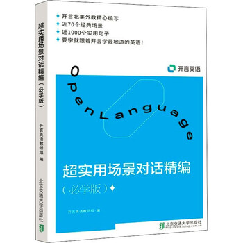 超实用场景对话精编(必学版) 图书