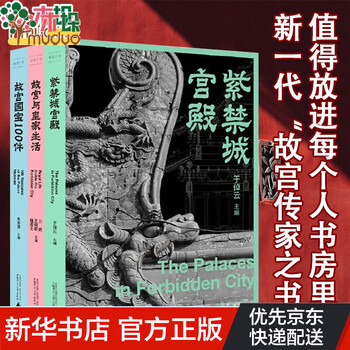 故宫三书:紫禁城宫殿+故宫国宝100件+故宫与皇家生活 于倬云等编 新书