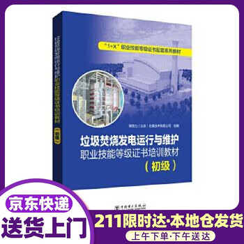 垃圾焚烧发电运行与维护职业技能等级证书培训教材 博努力(北京)仿真技术有限公司,曾国兵