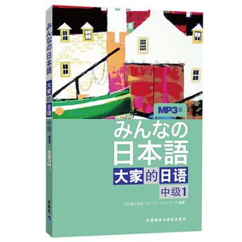 大家的日语中级1 学生用书（附MP3光盘1张）