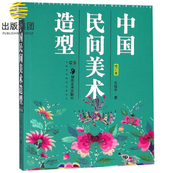 中国民间美术造型(修订本)