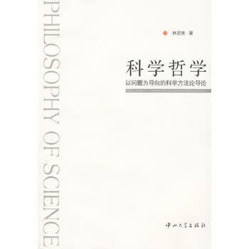 科学哲学－以问题为导向的科学方导论