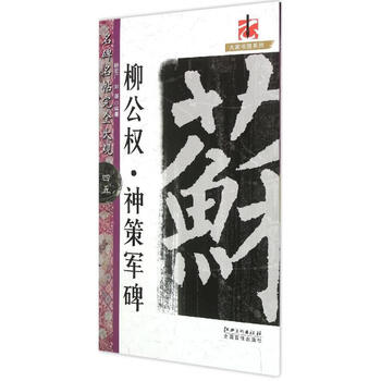 柳公权神策军碑