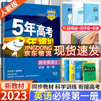 新教材2023版五年高考三年模拟必修第一册人教版  高中高一上册必修一 曲一线5年高考3年模拟必修1 英语 必修第一册人教版