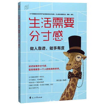 生活需要分寸感(做人靠谱做事有度)/精进文库