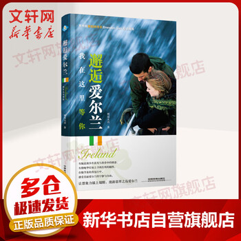 邂逅爱尔兰