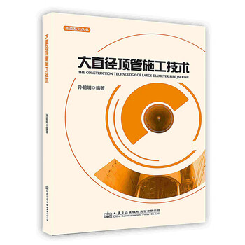 [按需印刷]大直径顶管施工技术