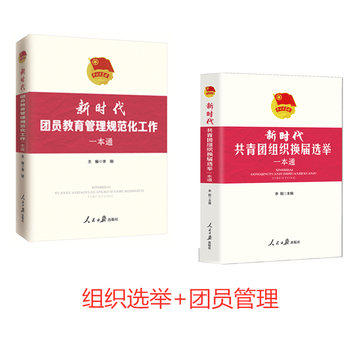 《新时代团员教育管理规范化工作一本通》+共青团组织选举一本通