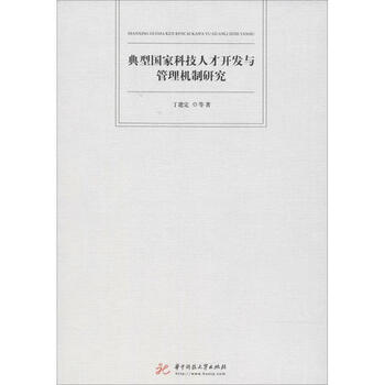 【新华正版】 典型国家科技人才开发与管理机制研究 丁建定 等 华中科技大学出版社