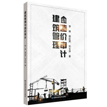 建筑管理与造价审计李琳建筑9787557839635 建筑工程施工管理普通大众