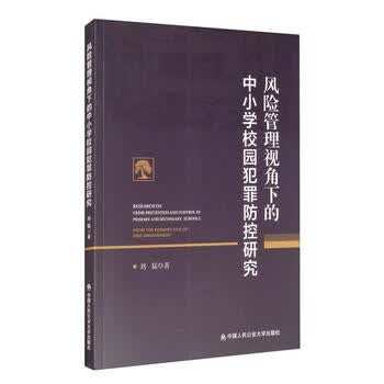 风险管理视角下的中小学校园犯罪防控研究刘猛法律9787565340468 中小学学校管理安全管理风险