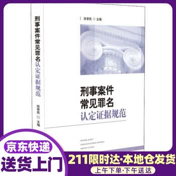 刑事案件常见罪名认定证据规范 田孝民 著 人民法院出版社