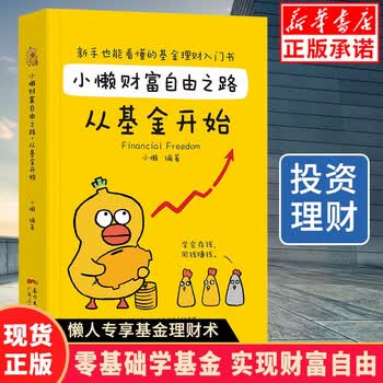 现货小懒财富自由之路从基金开始 财务自由之路成功投资基金理财书籍个人理财入门基础 手把手教你买基金个