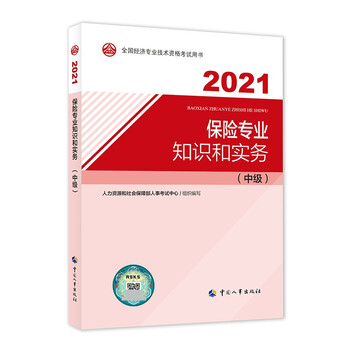  2021经济师教材（中级）中级济经师教材 全国经济专业技术资格考试用书（中级）-- 保险专业知识与实务