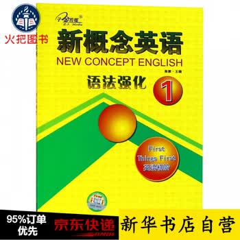 新概念英语语法强化(1英语初阶)