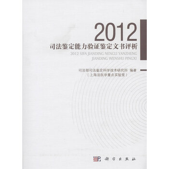 2012司法鉴定能力验证鉴定文书评析