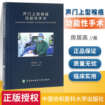 医学书正版 声门上型喉癌功能性手术 房居高  中国协和医科大学出版社