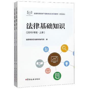 (2019年版)法律基础知识*教材写组考试9787567808836