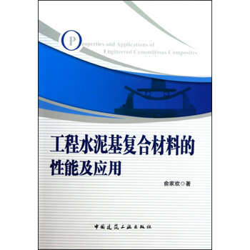 工程水泥基复合材料的性能及应用