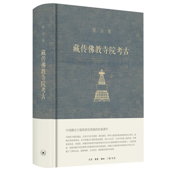 宿白集：藏传佛教寺院考古 9787108069443