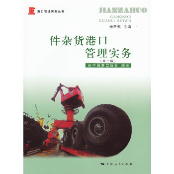 件杂货港口管理实务