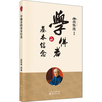 学佛者的基本信念