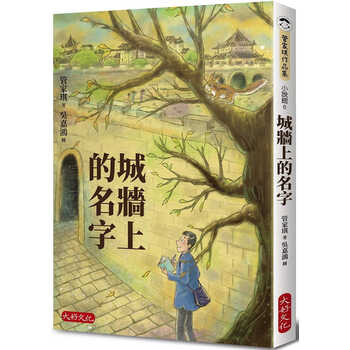管家琪 城墙上的名字 大好文化企业社