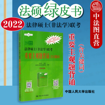 现货正版 2022法律硕士非法学联考重要主观题背诵 含关键词 白文桥 398 498法硕联考金融联考