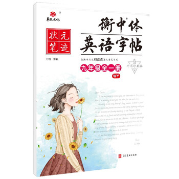 衡中体英语字帖 九年级全一册（外研版） 衡水中学状元笔迹初中英语字帖2022版